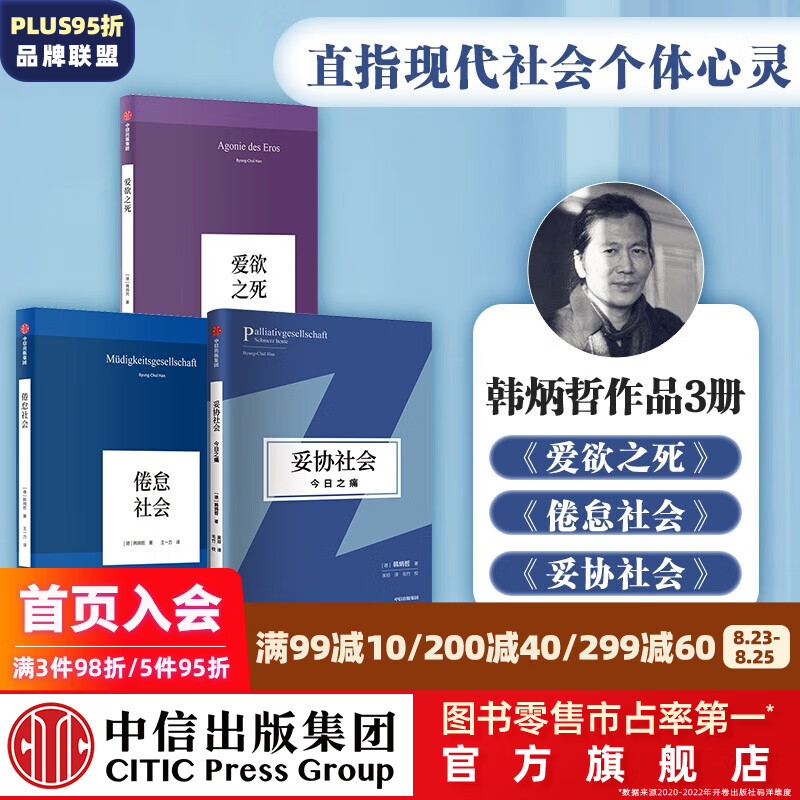 包邮 爱欲之死+倦怠社会+妥协社会（套装3册） 第一辑 韩炳哲著 中信出版社图书