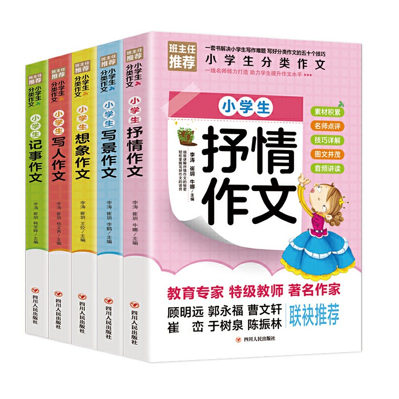 小学生分类作文 （全套5册）抒情篇+想象篇+写人篇+记事篇+写景篇