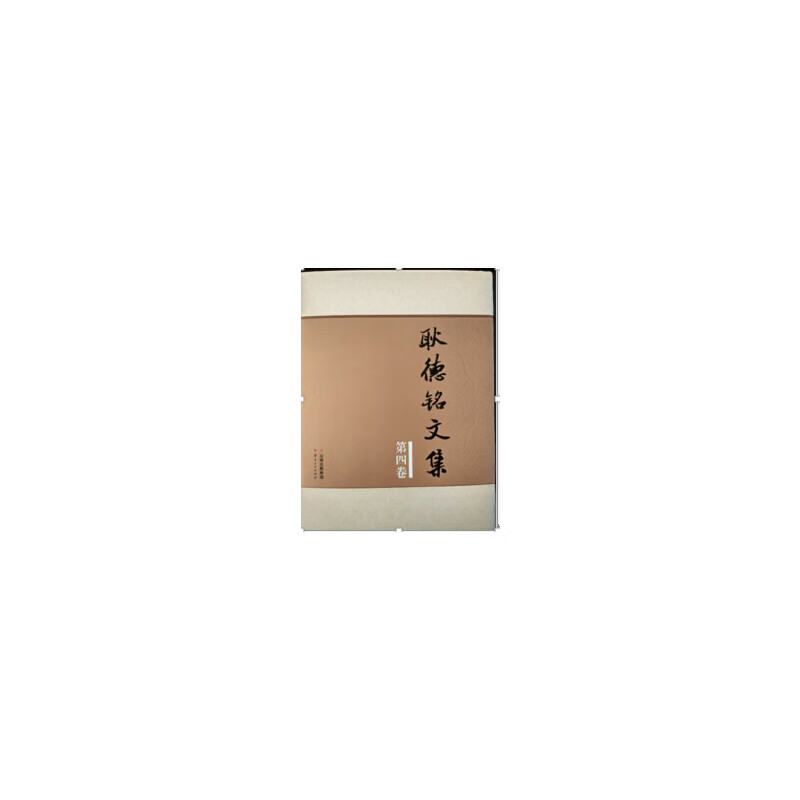 耿德铭文集 第四卷