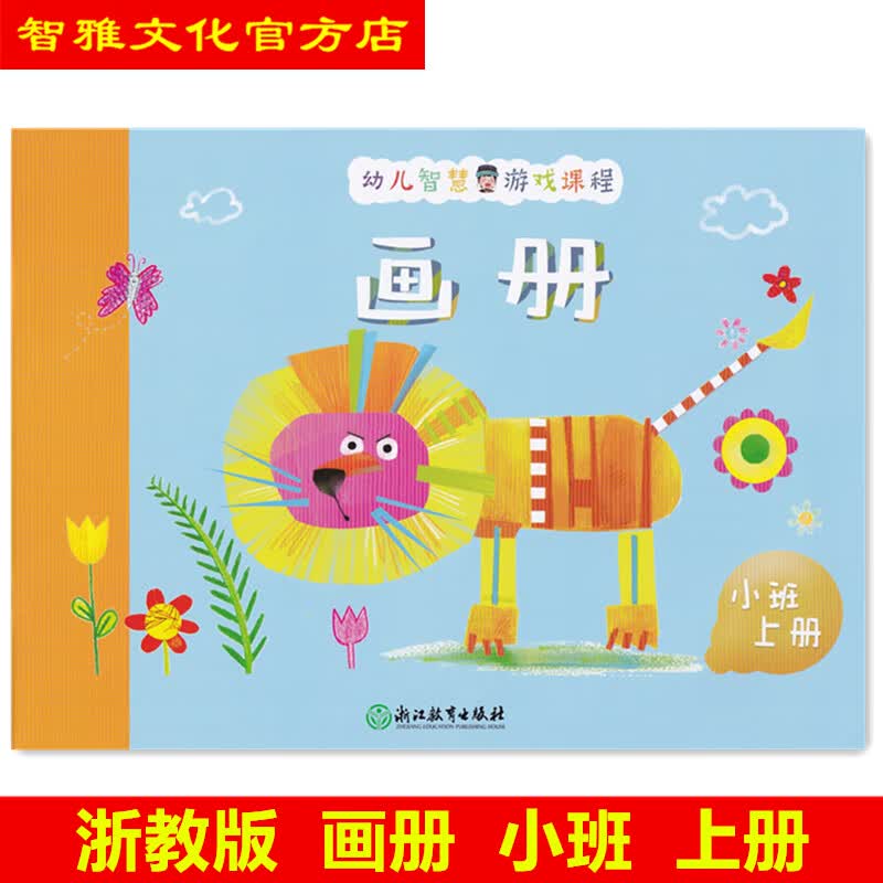 幼儿智慧游戏课程画册小班上册浙江教育浙教版美术涂色本幼儿教材
