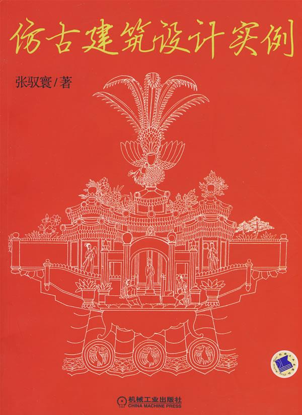 仿古建筑设计实例