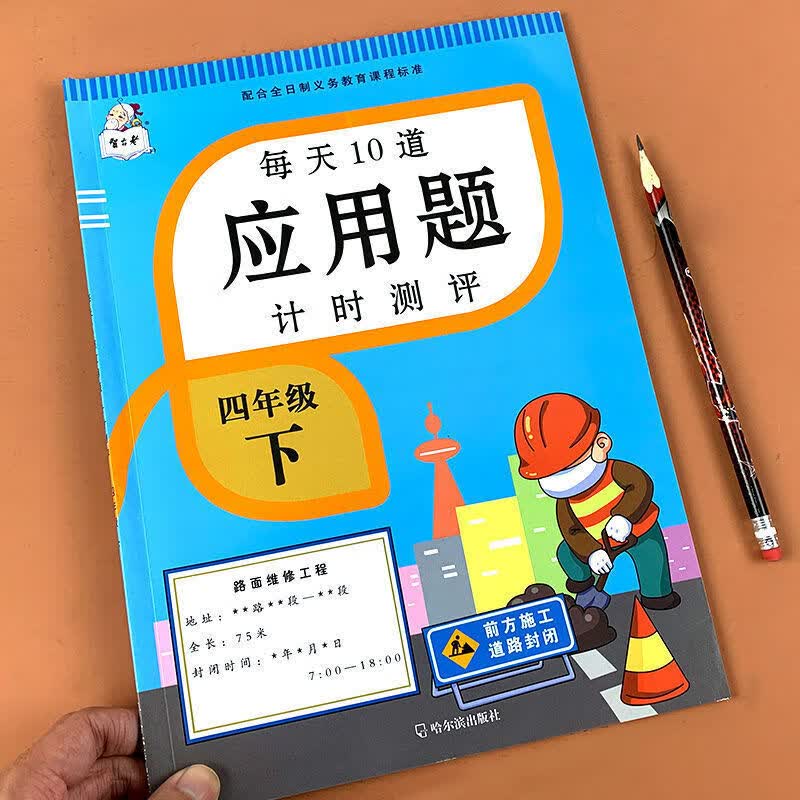 四年级下册应用题计时测评小学数学练习题人教版思维拓展专项强化 单本下册 四年级