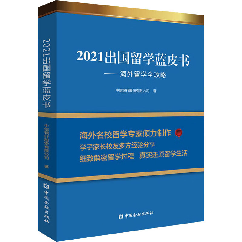 2021出国留学蓝皮书——海外留学全攻略 图书