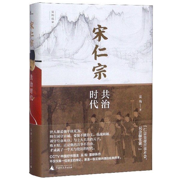 宋仁宗(共治时代)(精)/吴钩说宋