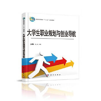 大学生职业规划与创业导航