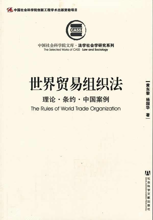 世界贸易组织法--理论 条约 中国案例