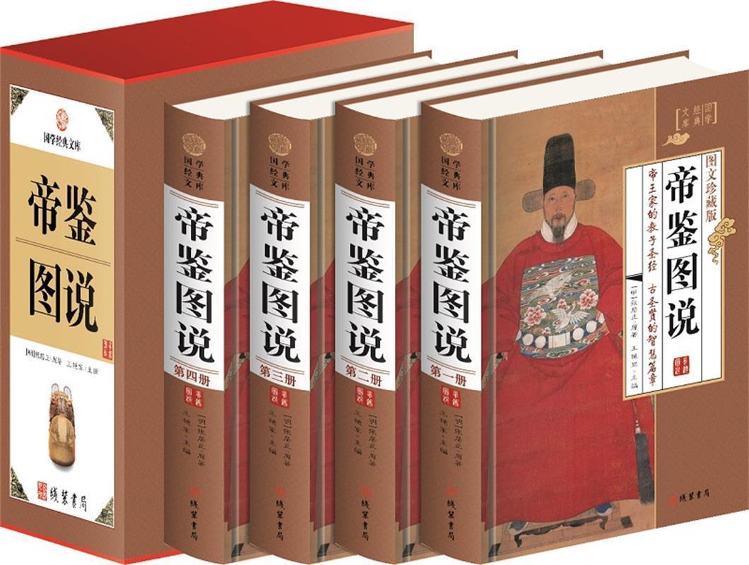 帝鉴图说 (明)张居正【书】