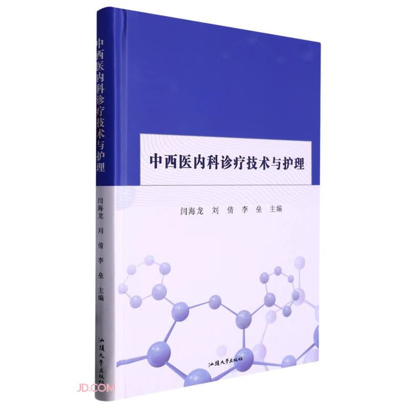 中西医内科诊疗技术与护理(精)