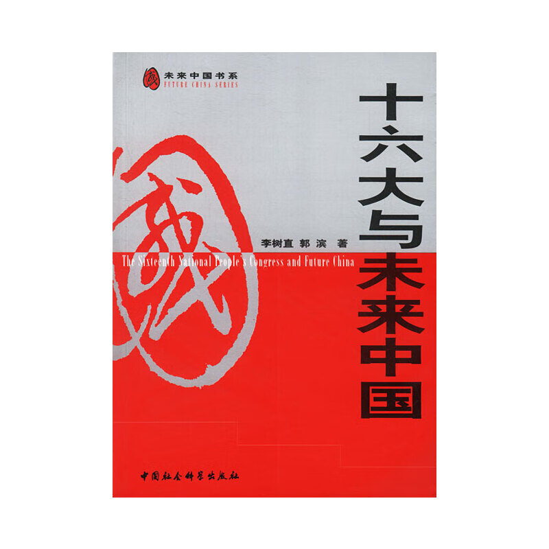 十六大与未来中国9787500437475