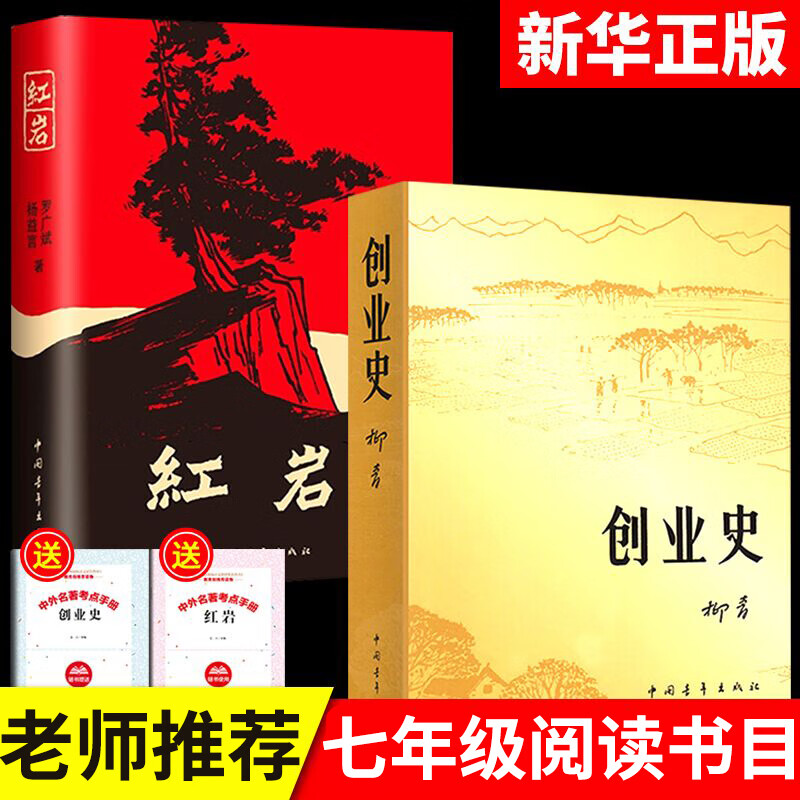 红岩书原著七年级下册必读红颜课外书杨益言罗广斌青少年爱国主义经典读物解放战争小说畅销书学校人 【2册】红岩+创业史 赠考点
