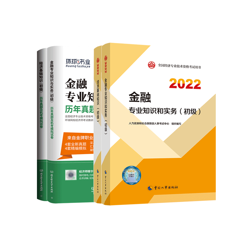 2022初级经济师金融教材+2023环球试卷（4本）