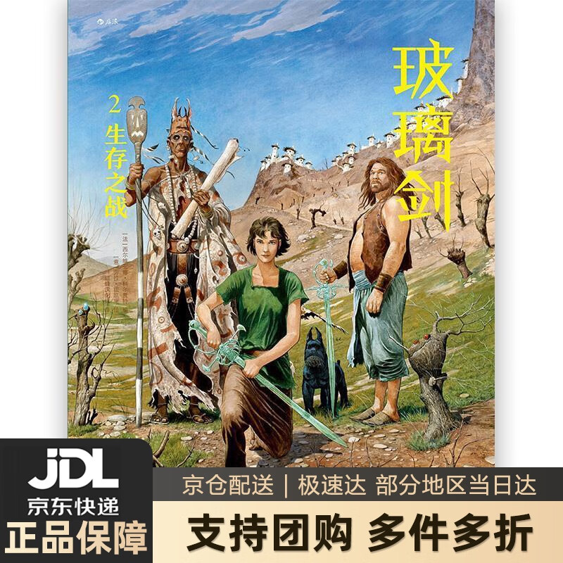 【 送货上门】玻璃剑2：生存之战 [意]劳拉·祖凯里 绘 花山文艺出版社