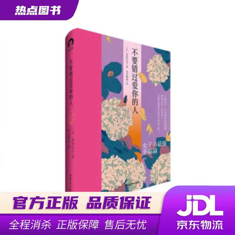 【 官方】不要错过爱你的人 [日]栗原弘美 著,佳永馨璃 译 中国青年出版社