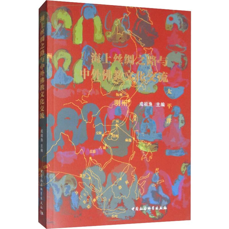 海上丝绸之路与中外佛教文化交流