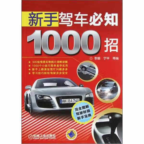 新手驾车必知1000招 李娜 机械工业出版社 9787111395508