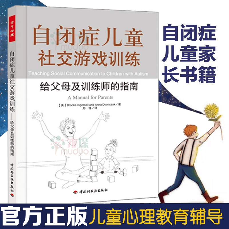自闭症儿童社交游戏训练(给父母及训练师的指南)