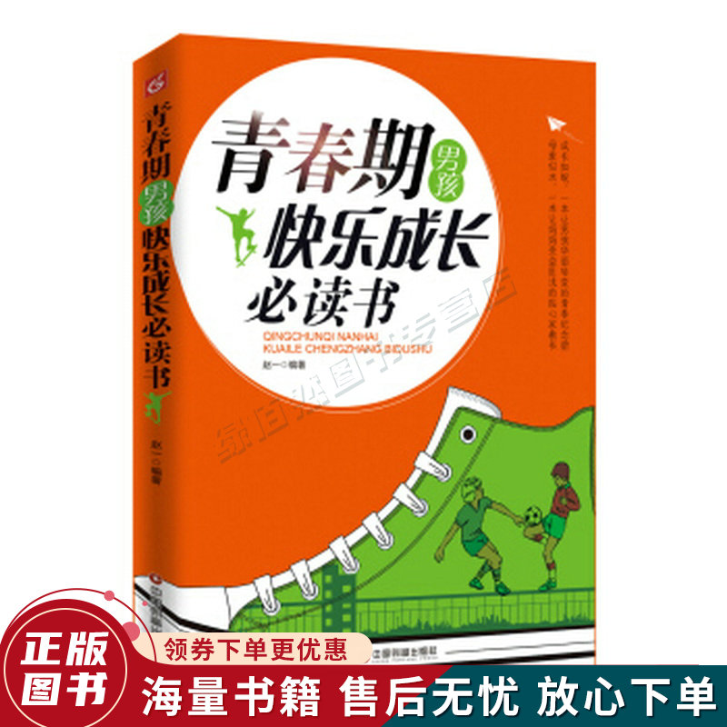 青春期男孩快乐成长必读书