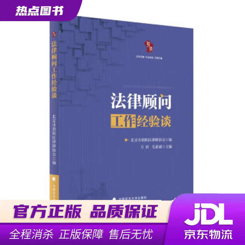 【 官方】法律顾问工作经验谈 朝阳区律师协会 法律顾问工作征文获奖文集 北京市朝阳区律师协会 中国政法大学出版
