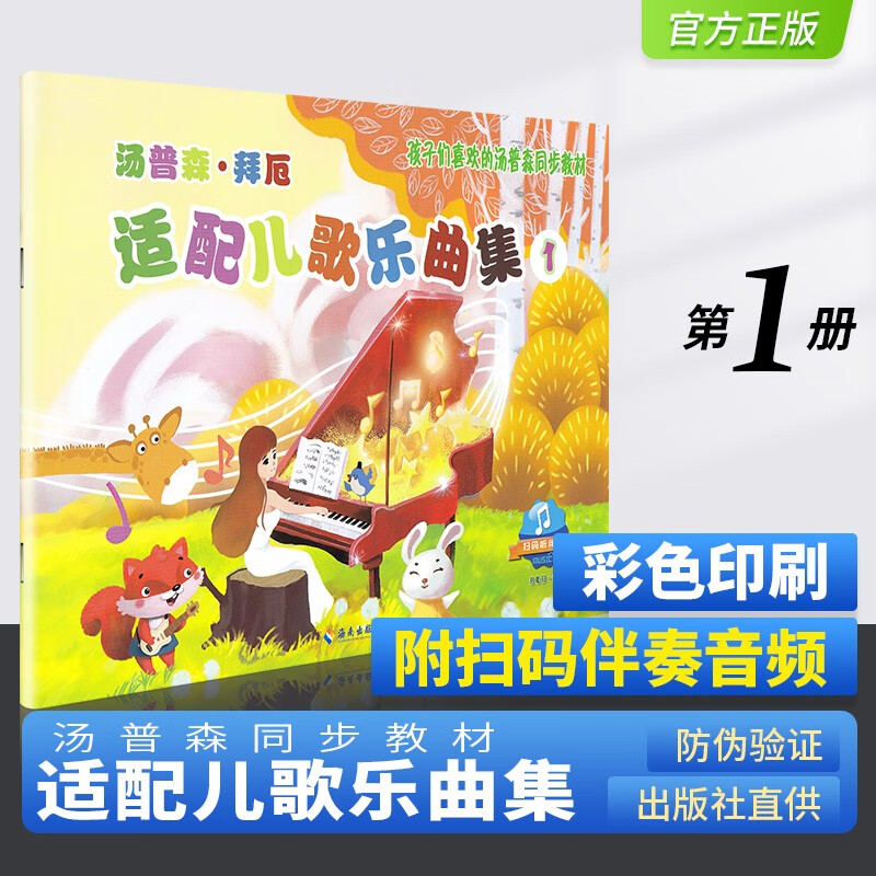 全2册小汤配套汤普森拜厄适配儿歌乐曲集12扫码听伴奏孩子们喜欢的汤普森同步教材海南出版儿童钢琴曲谱幼儿钢琴 第一册