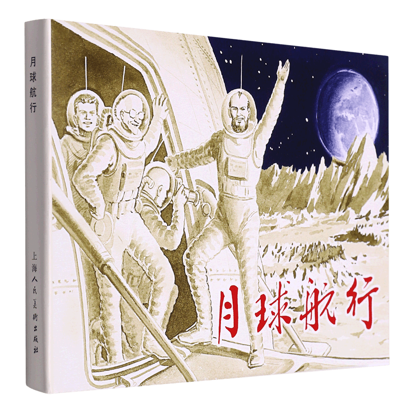 月球航行(精)
