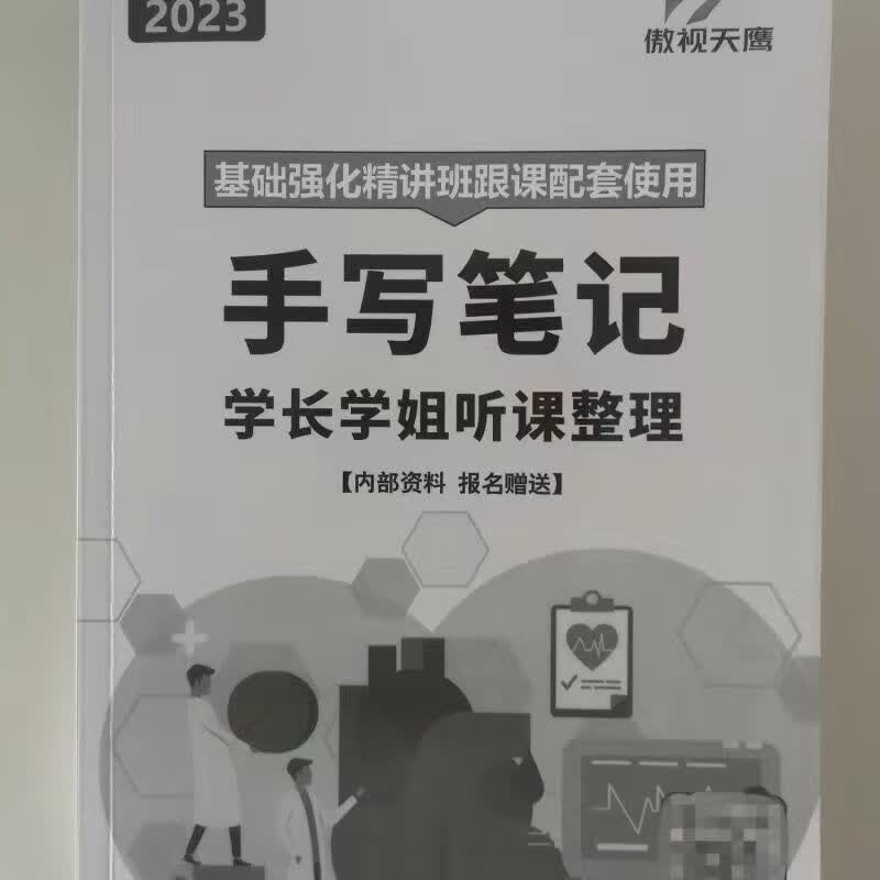 彩色 2023傲视天鹰西综考研西医综合记忆技巧手写笔记内部题库 手写笔记 白皮