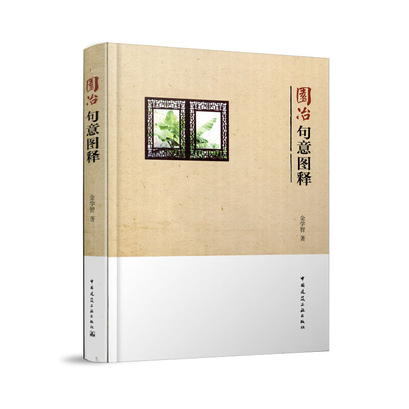 园冶句意图释