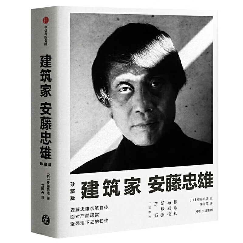 网书籍建筑家安藤忠雄（珍藏版）