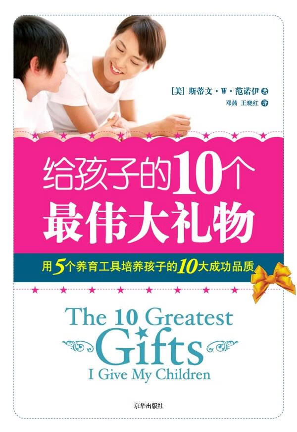 《给孩子的10个伟大礼物》