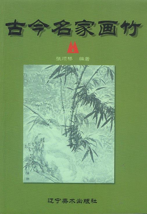 古今名家画竹 法.【书】