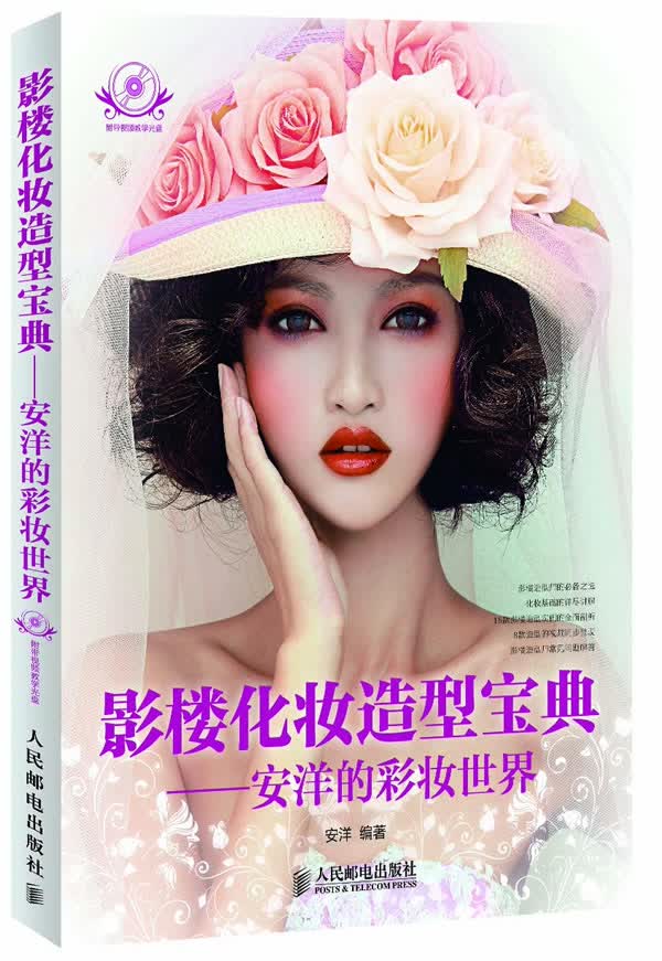 影楼化妆造型宝典 安洋的彩妆世界9787115268563【，放心购买】