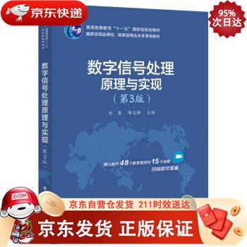 数字信号处理原理与实现（第3版） 电子工业出版社 9787121386336