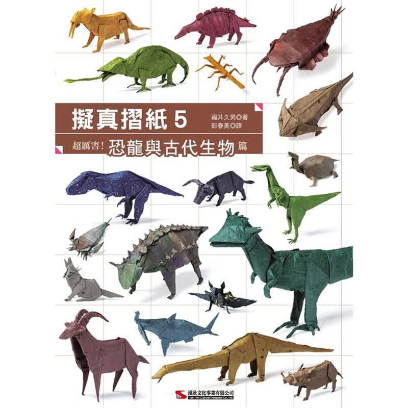 台版 拟真折纸5 超厉害 恐龙与古代生物篇 汉欣 福井久男 纸艺手工DIY生活手作书籍