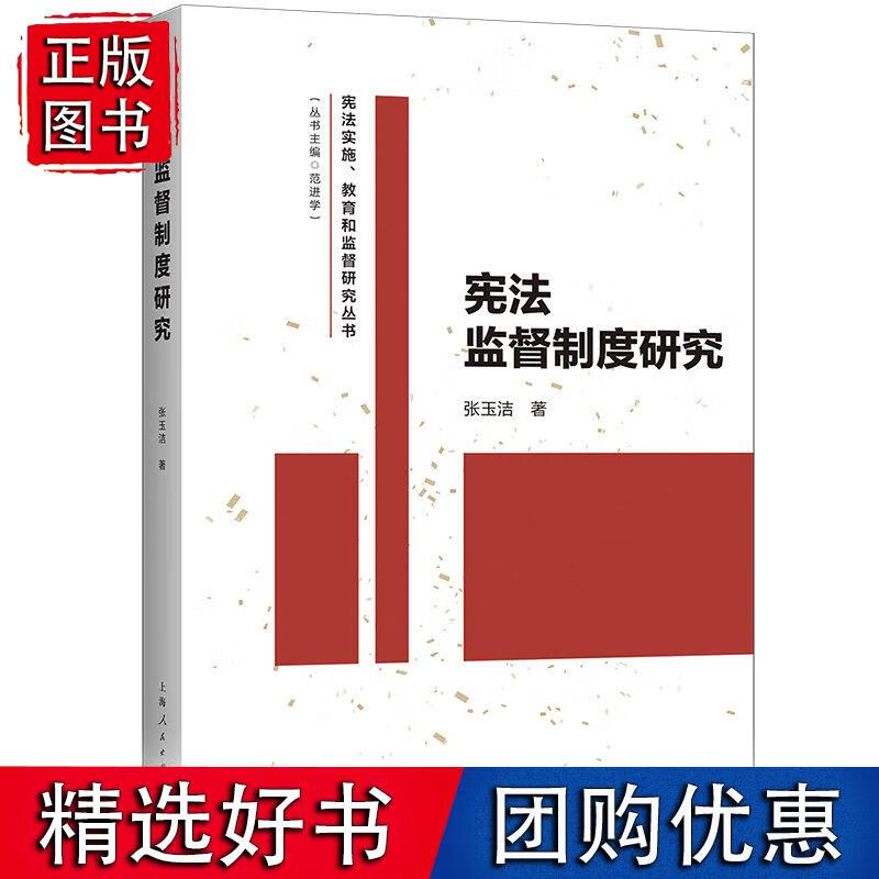 宪法监督制度研究