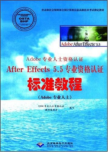 Adobe专业人士资格认证After Effects 5.5专业资格认证标准教程 Adobe专业人士