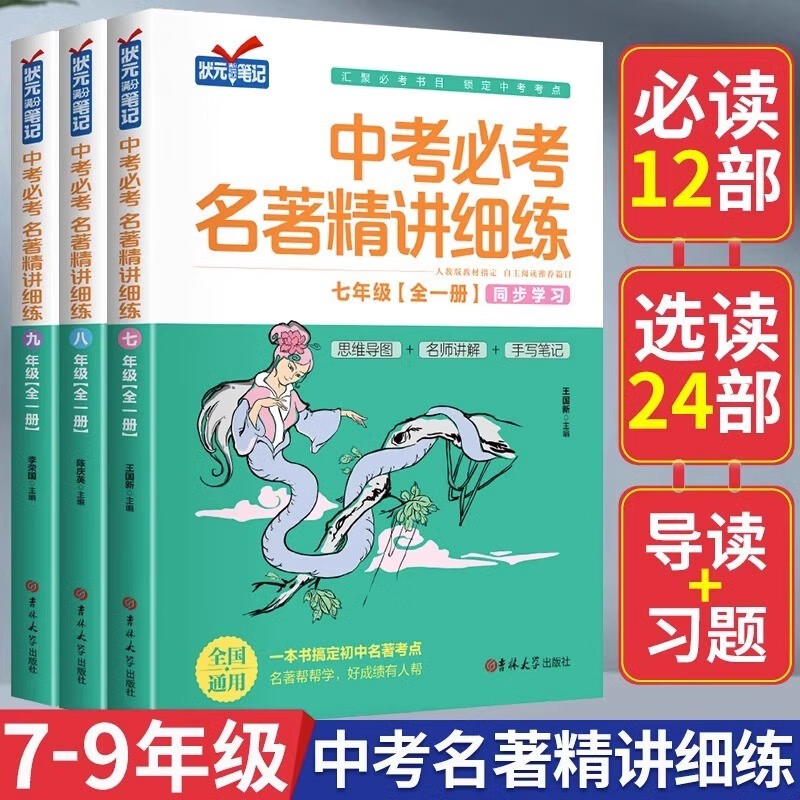 中考必考名著精讲细练七八九年级全一册考点精练一点通 语文名著导读 状元满分笔记初中生中考必读12本名著阅读考点人教版同步学习 【七年级】中考必考精讲细练