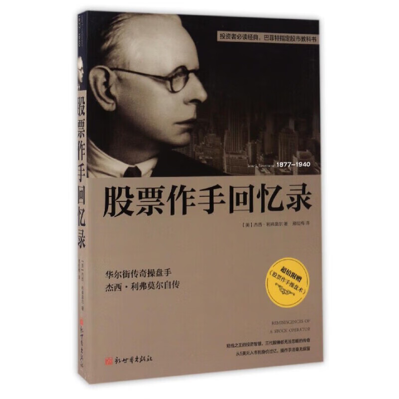 投资者必读经典·巴菲特指定股市教科书：股票作手回忆录书籍