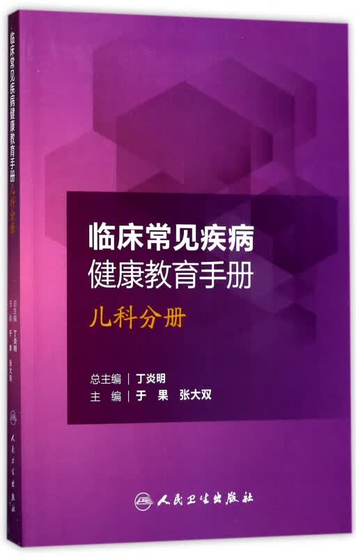 临床常见疾病健康教育手册(儿科分册)