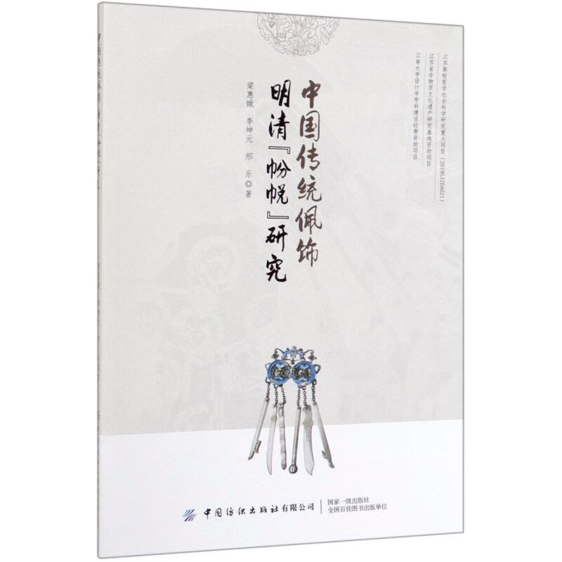 中国传统佩饰明清帉帨研究