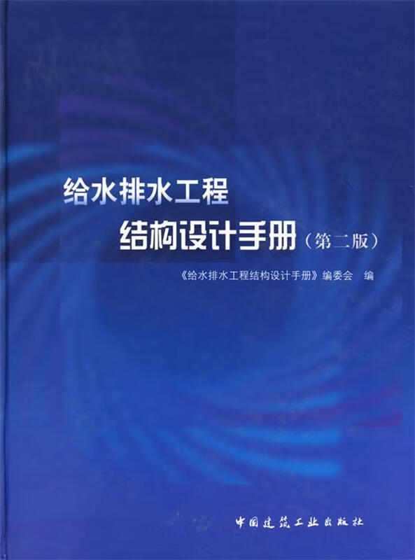 给水排水工程结构设计手册