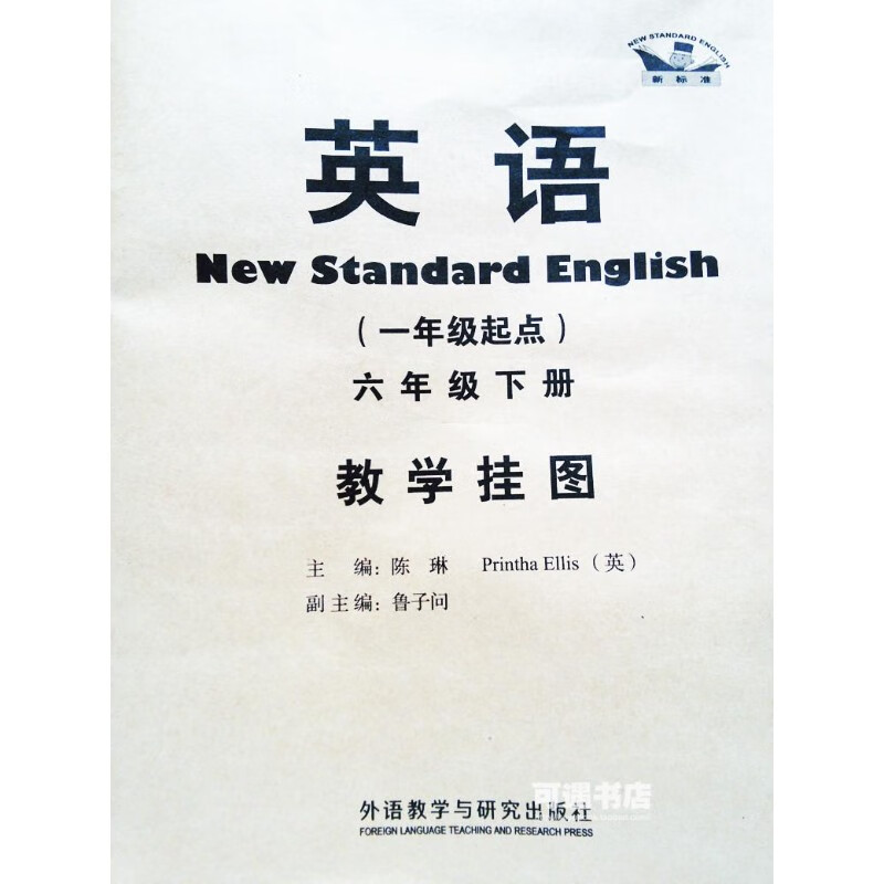现货外研版新标准小学英语6六年级下册教师教学挂图(一年级起点)