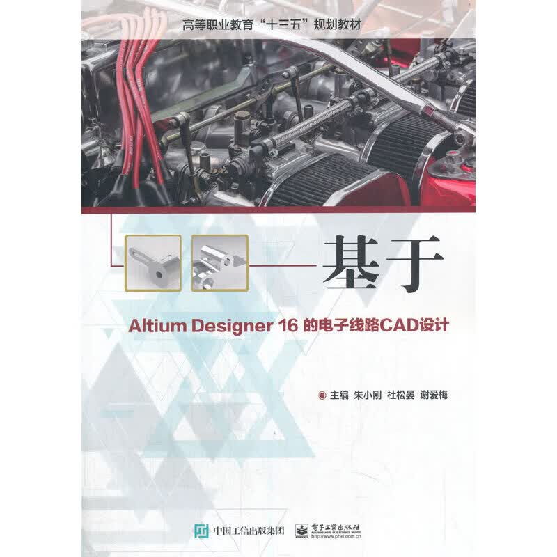 基于Altium Designer 16的电子线路CAD设计