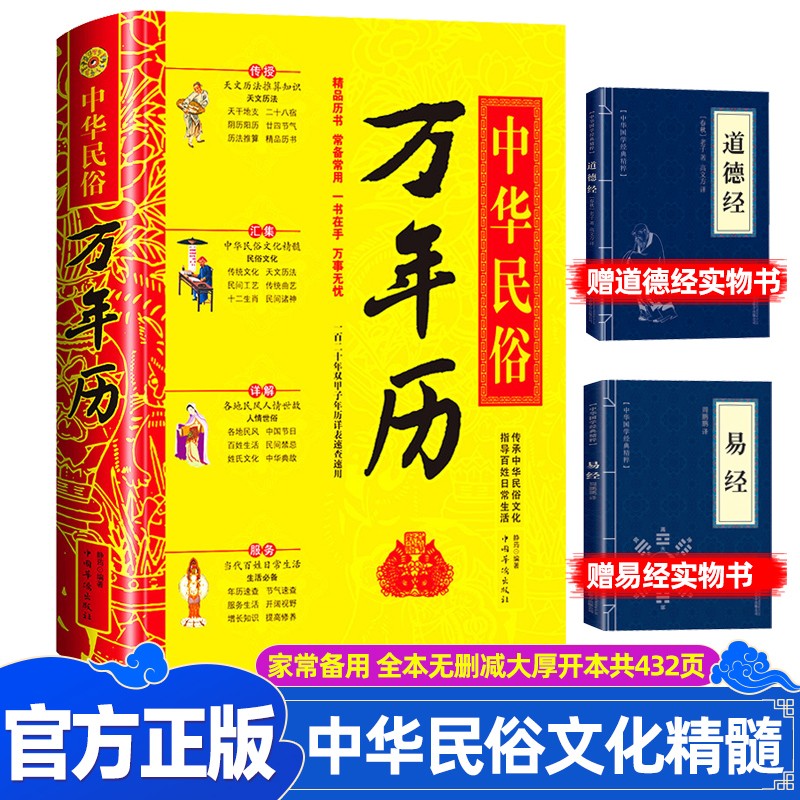 抖音款中华民俗万年历书老黄历原版 中华民族万年历 周易万年历 国学经典 风水学入门书籍