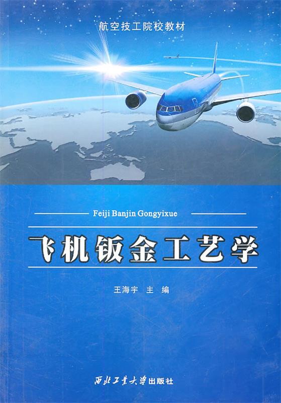 飞机钣金工艺学 王海宇主编