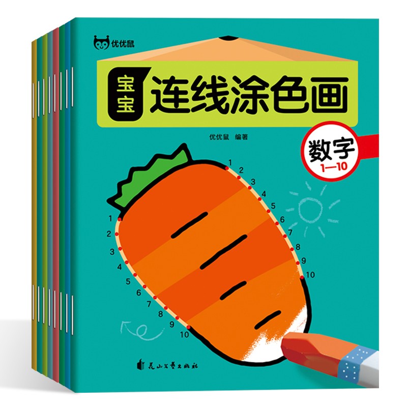 宝宝连线涂色画【数字、字母、拼音、汉字】（套装全8册）