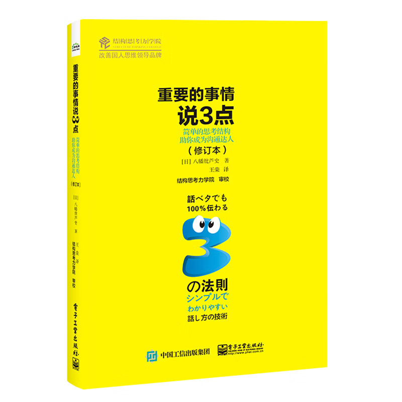 重要的事情说3点 简单的思考结构助你成为沟通达人 修订本 八幡纰芦史 著 人际沟通技巧说