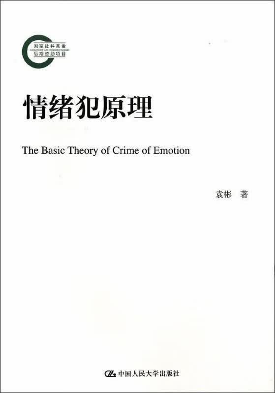 情绪犯原理