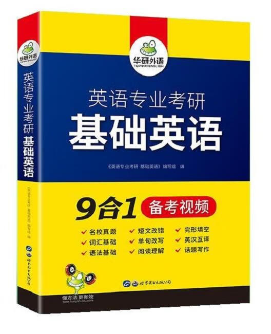 2021英语专业考研基础英语