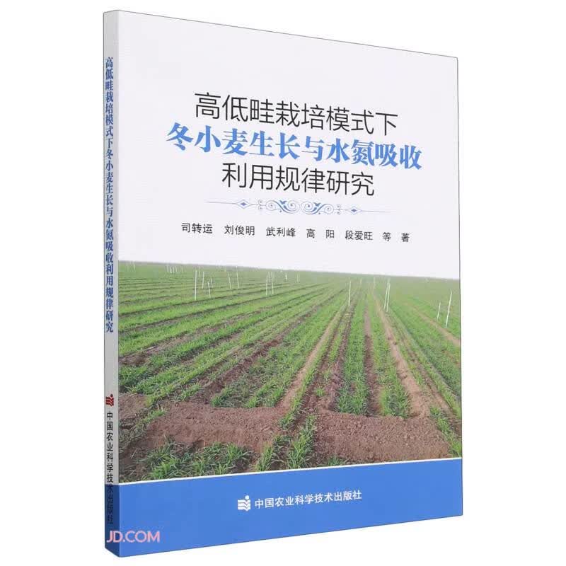 高低畦栽培模式下冬小麦生长与水氮吸收利用规律研究