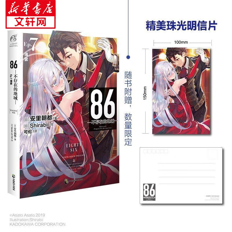 【赠珠光明信片】86-不存在的地域1-9册可选 安里朝都著末日轻小说 不存在的战区电击小说大赛大奖作品书天闻角川 包邮 不存在的地域-7,薄雾【赠限量珠光明信片】