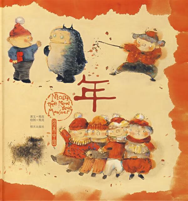 年 熊亮著,熊亮绘